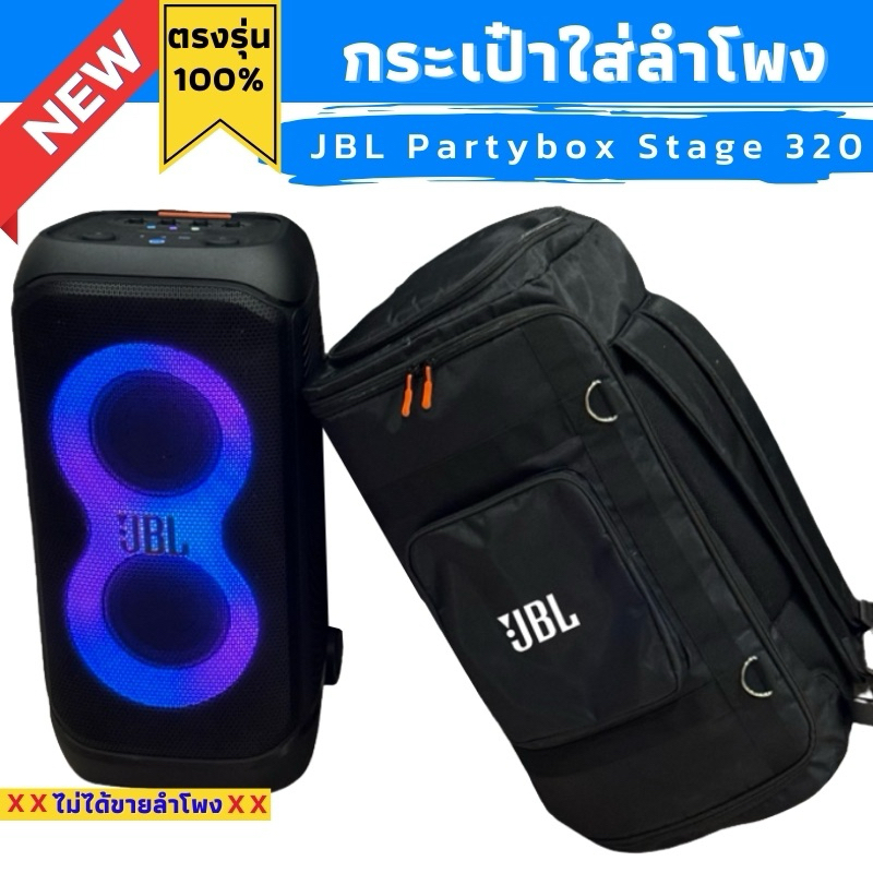 กระเป๋าใส่ลำโพง JBL Partybox Stage 320 ตรงรุ่น เกรดงานตัวท๊อปสุด ...
