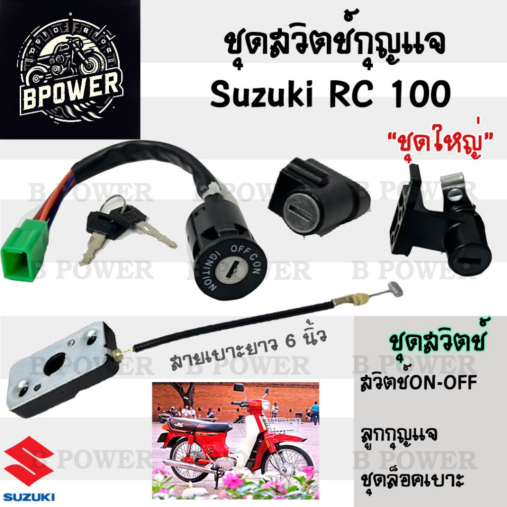 11.สวิทกุญแจ RC 100 RC 80 สายเบาะยาว6นิ้ว สวิตช์กุญแจ RC100 RC80 สวิทกุญแจมอเตอร์ไซค์ สวิตช์ ...