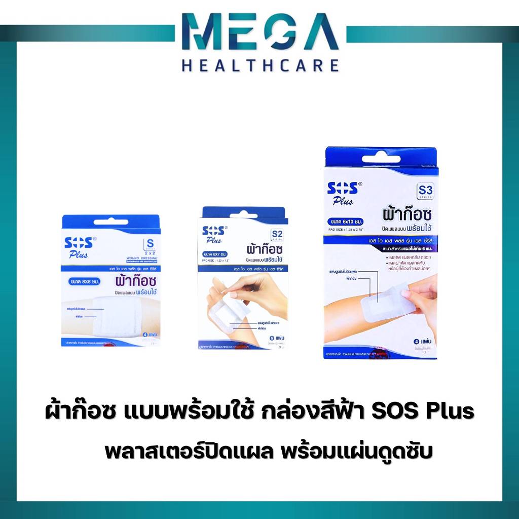 ผ้าก๊อซ แบบพร้อมใช้ กล่องสีฟ้า SOS Plus (S S2 S3) พลาสเตอร์ปิดแผล พร้อม ...