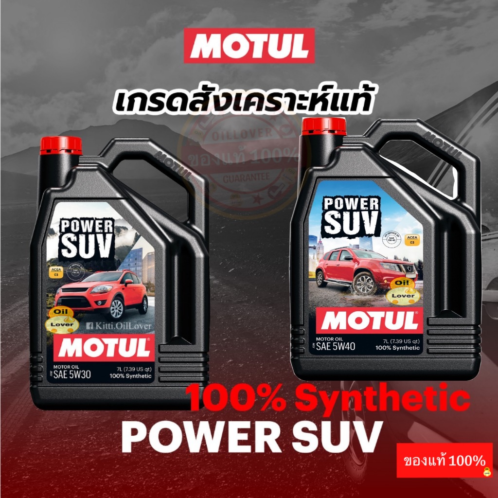 * 7 ลิตร * Motul Power SUV 5W30 5W40 โมตุล น้ำมันเครื่องสังเคราะห์แท้ ...