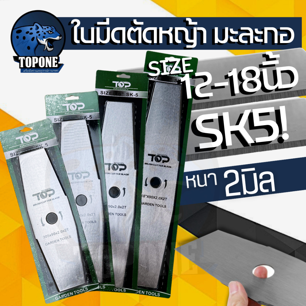 ใบตัดหญ้า ทรงมะละกอ12/14/16/18 นิ้ว หนา 2 มิล SK5 ยี่ห้อ TOP เนื้อเหล็ก ...