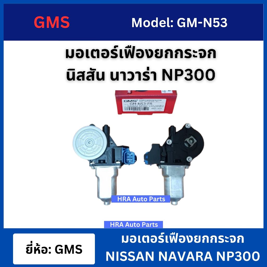 มอเตอร์เฟืองยกกระจก 12V สำหรับ NISSAN NAVARA NP300 ปี 2014 ขึ้นไป ...