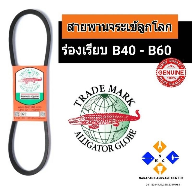 จระเข้ลูกโลก สายพาน ร่องเรียบ B40-B60 | Shopee Thailand