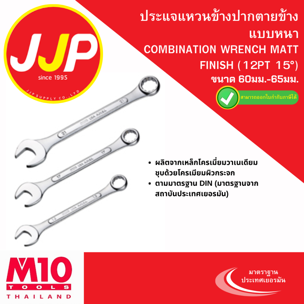 M10 ประแจแหวนข้างปากตายข้าง แบบหนา COMBINATION WRENCH MATT FINISH ขนาด ...