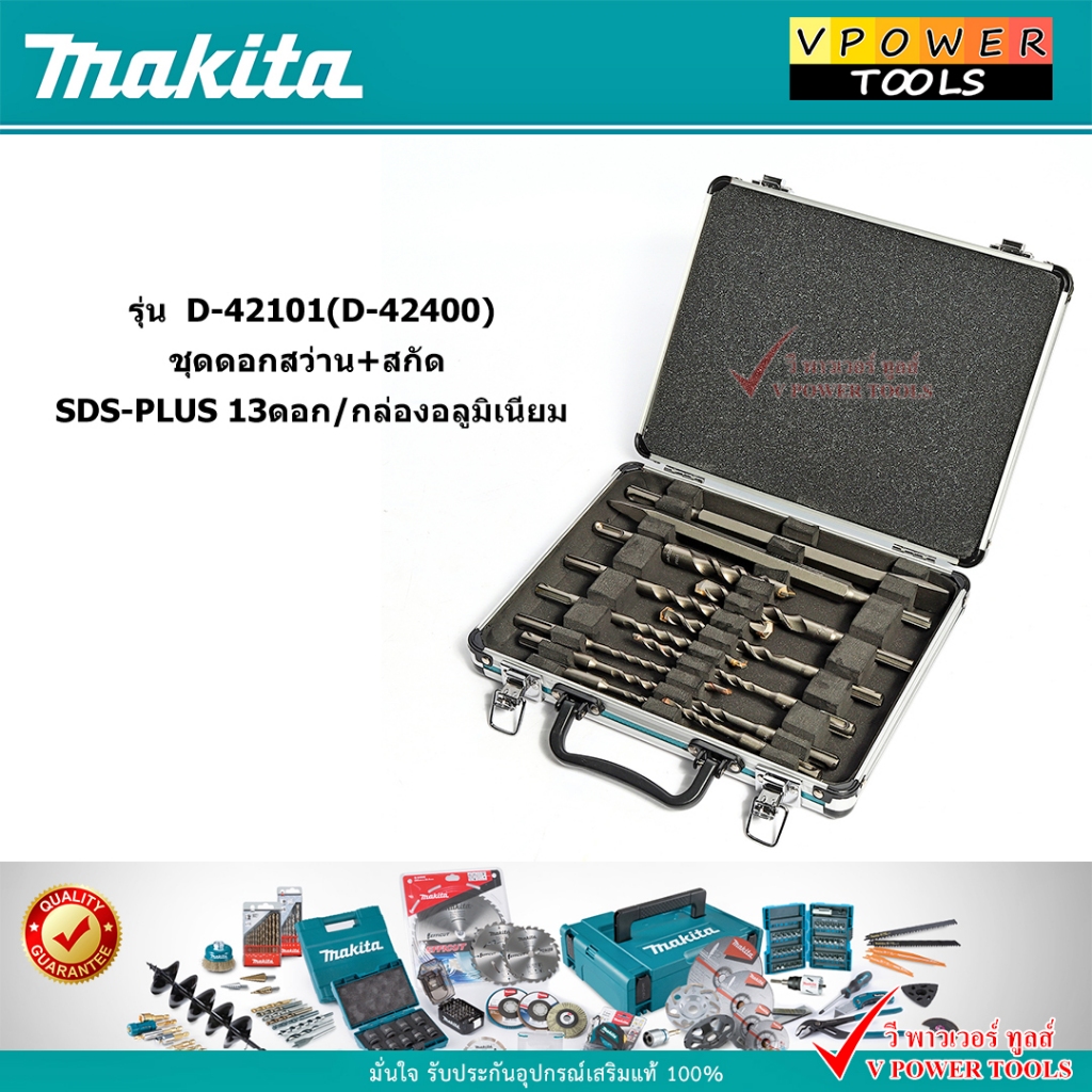 Makita D-42101(D-42400) ชุดดอกสว่าน+สกัด SDS-PLUS 13ดอก/กล่องอลูมิเนียม ...