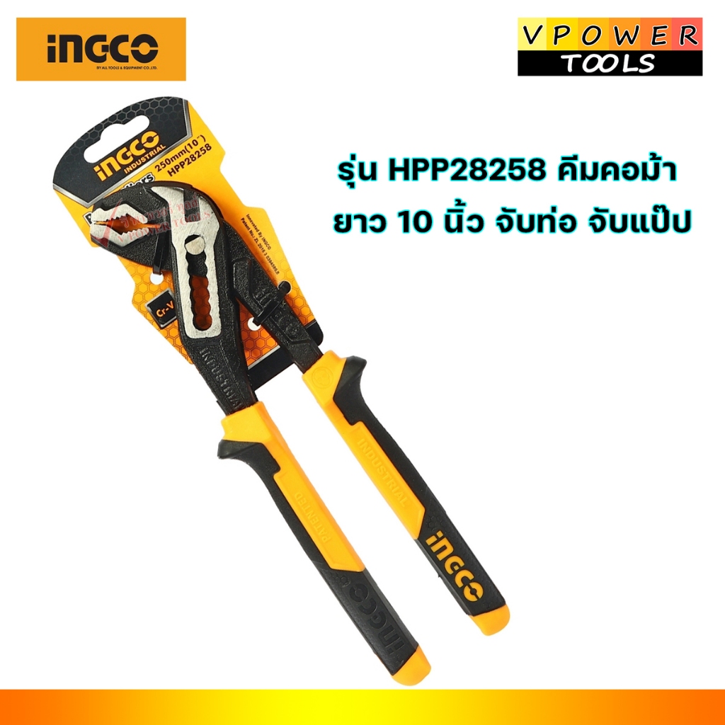 INGCO HPP28258 คีมคอม้า ยาว 10 นิ้ว จับท่อ จับแป๊ป | Shopee Thailand