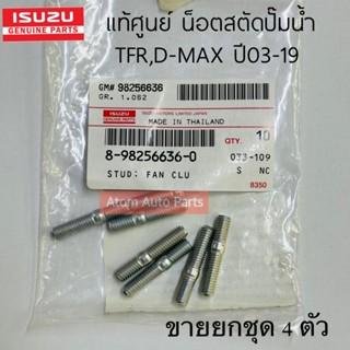ISUZU แท้ศูนย์ น็อตสตัทปั๊มน้ำ ISUZU TFR / D-MAX ปี03-19 รหัสแท้ ...