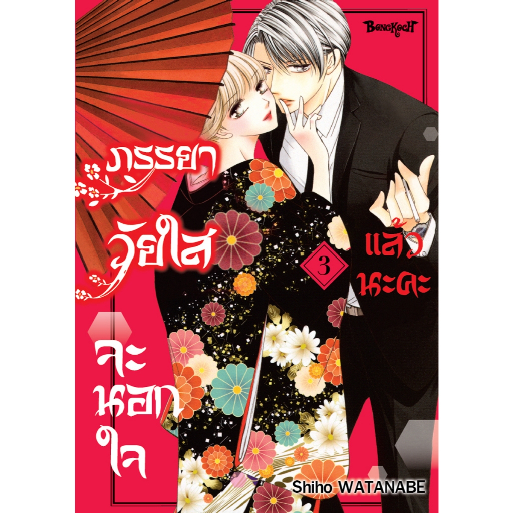 บงกช bongkoch หนังสือการ์ตูนเรื่อง ภรรยาวัยใสจะนอกใจแล้วนะคะ เล่ม 3 | Shopee Thailand