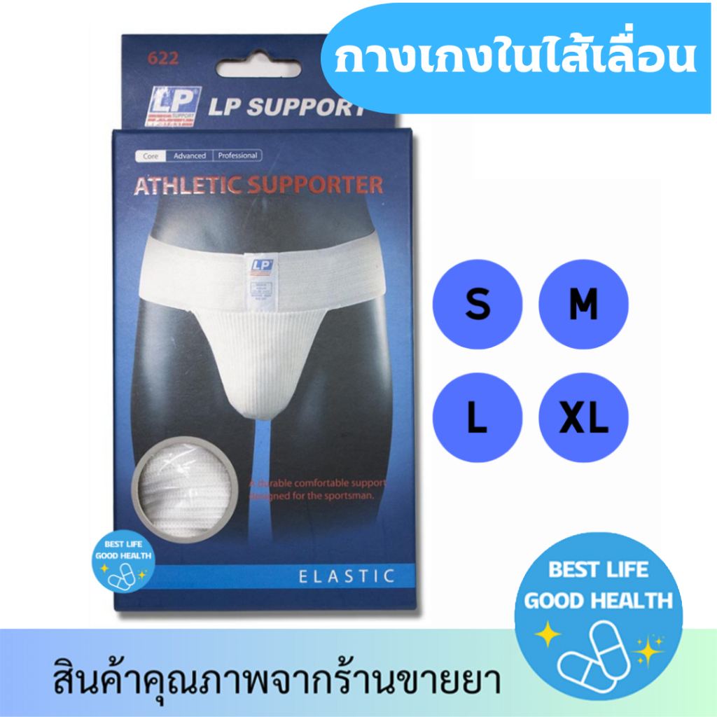 LP Support Athletic Support กางเกงในไส้เลื่อน นักกีฬา | Shopee Thailand