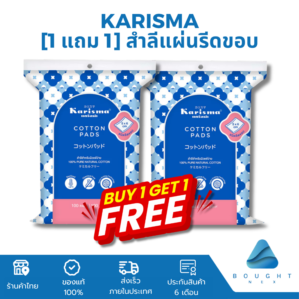 [1 แถม 1] Karisma แคริสม่า สำลี แผ่นรีดขอบ 100 แผ่น หนา นุ่ม ละมุน ...