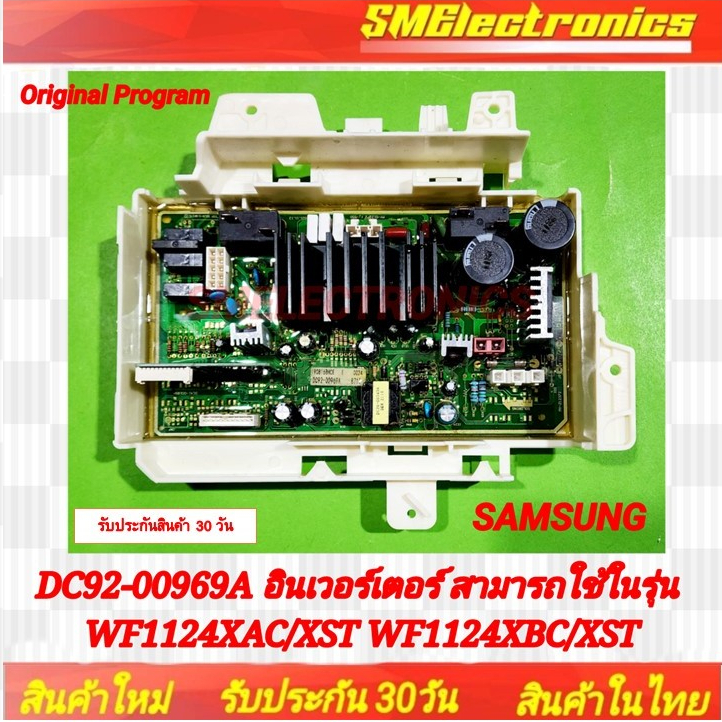 แผงบอร์ดเครื่องซักผ้า ซัมซุง Samsung อินเวอร์เตอร์ DC92-00969A ใช้ใน ...