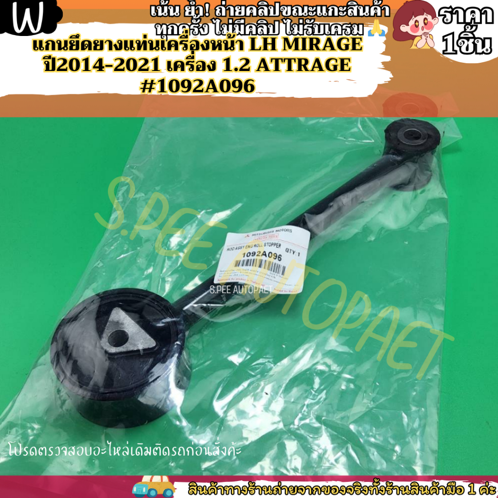 แกนยึดยางแท่นเครื่องหน้า(1ชิ้น) LH Mirage ปี2014-2021 เครื่อง 1.2 ...