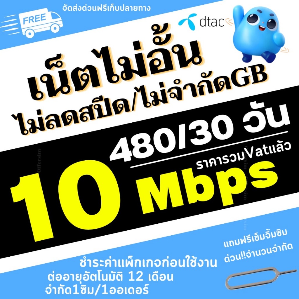 [ส่งฟรี ส่งไว] ซิมเทพดีแทค Dtac เน็ต 10 Mbps ไม่อั้นไม่ลดสปีด พิเศษแถมโทรฟรีในเครือข่าย ต่อได้ ...