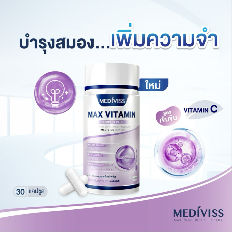 MAX VITAMIN COMPLEX MINERAL PLUS วิตามินรวมคุณประโยชน์เพื่อร่างกาย ...