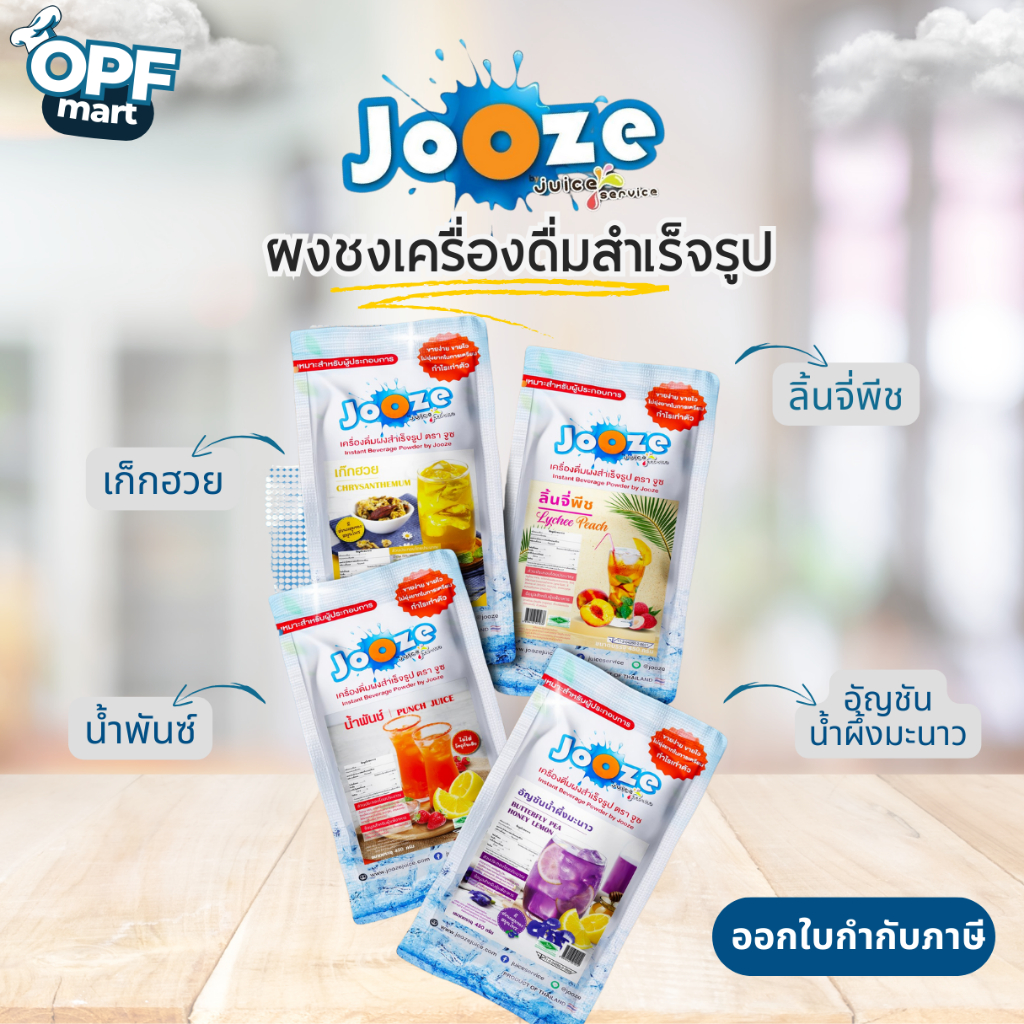 Jooze ผงชงเครื่องดื่มสำเร็จรูป ตราจูซ เก็กฮวย อัญชันน้ำผึ้งมะนาว พันซ์ ...