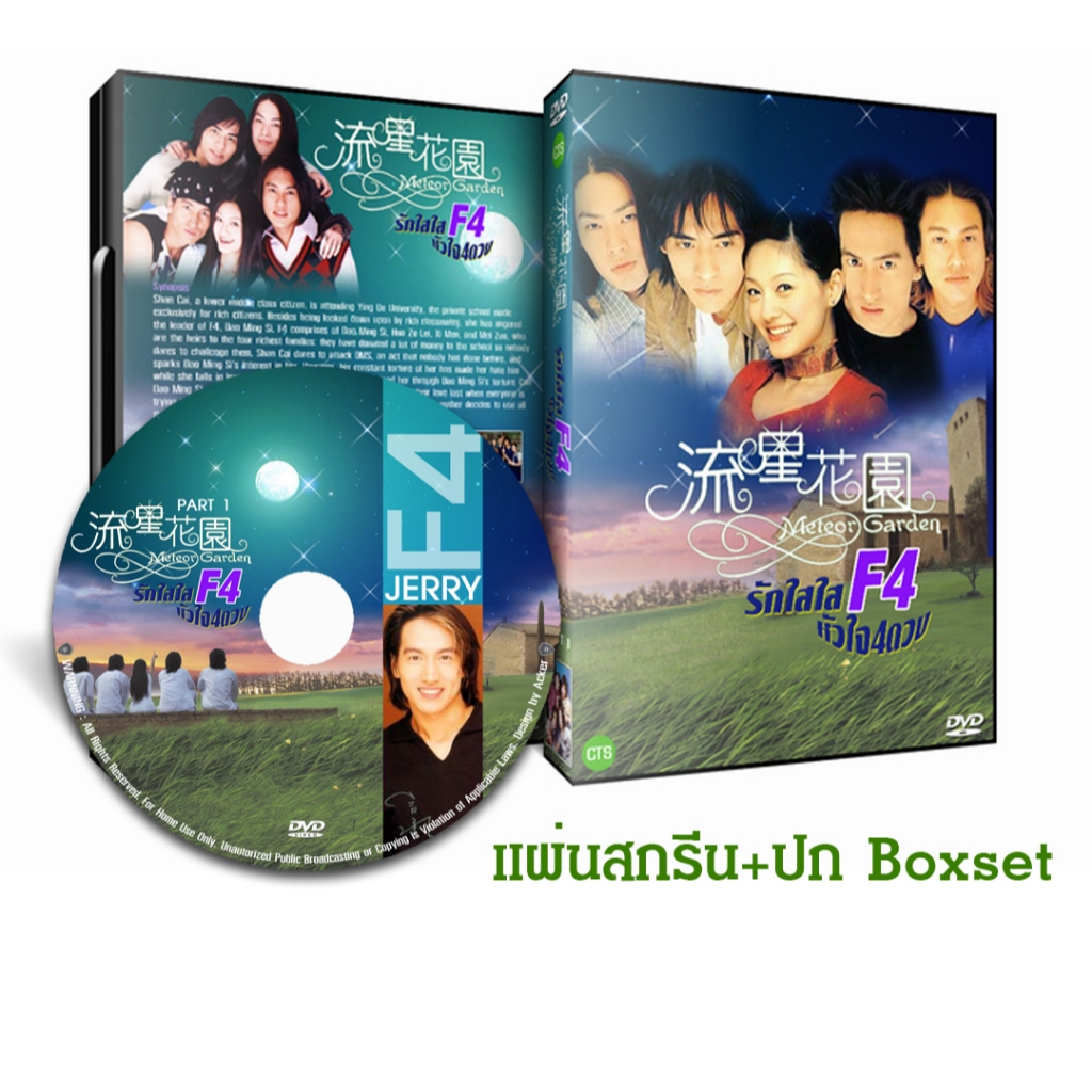 DVD / USB ซีรี่ย์ไต้หวัน F4 Meteor Garden I (รักใสๆหัวใจ 4 ดวง 1) (2001) พากย์ไทย+ซับไทย (แถมปก ...