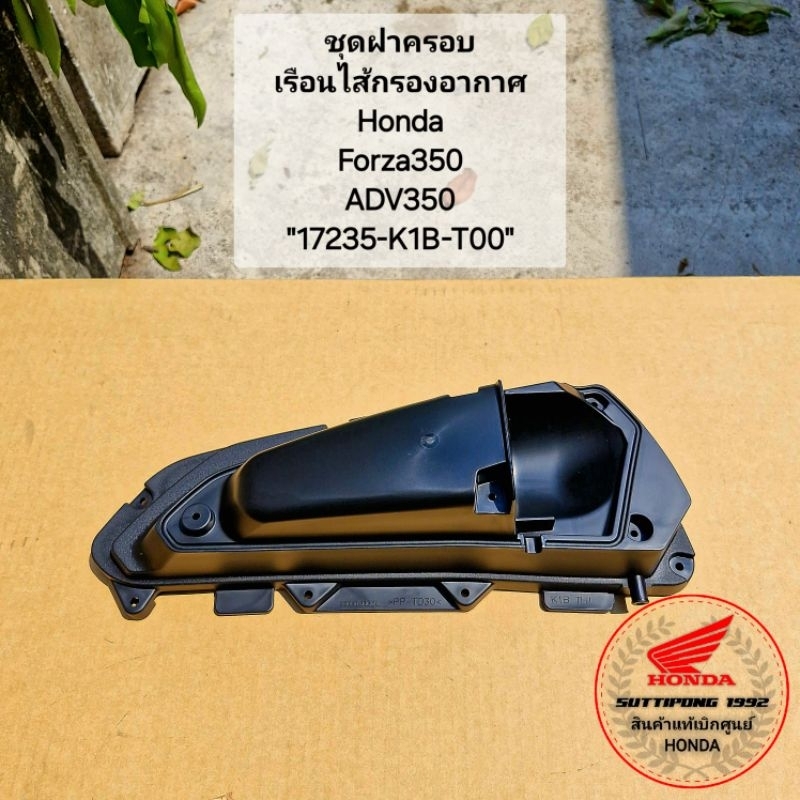 ชุดฝาครอบเรือนไส้กรองอากาศ Honda Forza350 (2020-2023),ADV350 (2022-2023 ...
