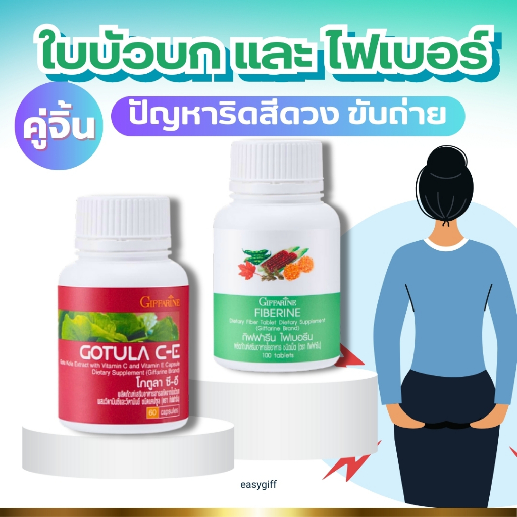 ใบบัวบก และ ไฟเบอร์ กิฟฟารีน เซตคู่จิ้น ริดสีดวง GOTURA C-E & FIBERINE ...