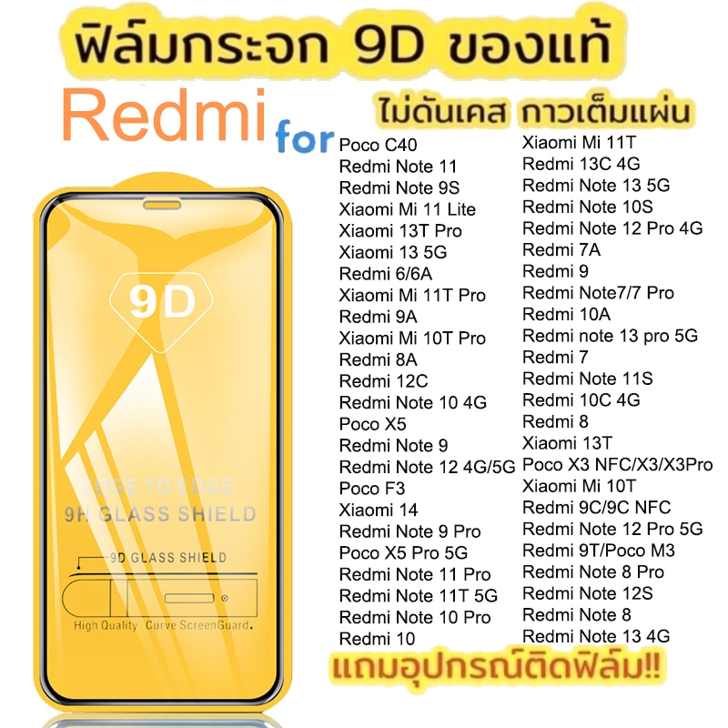 ฟิล์มกระจก9Dแบบเต็มจอ ฟิล์มกันรอย คุณภาพดีXiaomi 14 13 13T Pro Redmi Note 12 Note7 Note13 13C ...