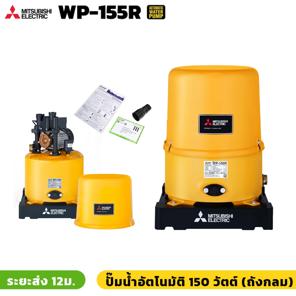 MITSUBISHI รุ่น WP-155R ปั๊มน้ำอัตโนมัติ 150 วัตต์ (ถังกลม) ปั๊ม ...