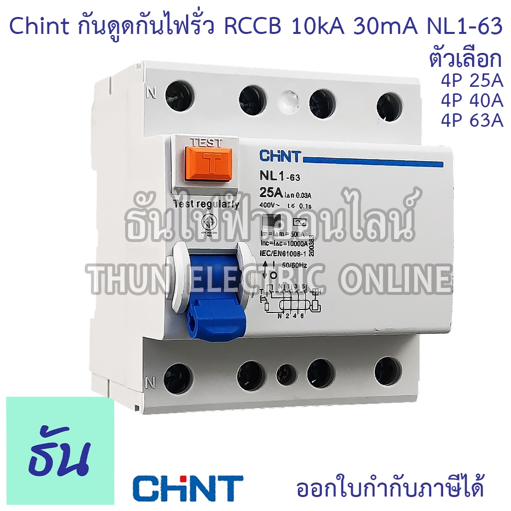 Chint NL1-63 AC เบรกเกอร์กันดูดกันไฟรั่ว RCCB 4P AC 10KA 30mA ตัวเลือก 25A 40A 63A เบรกเกอร์กัน ...