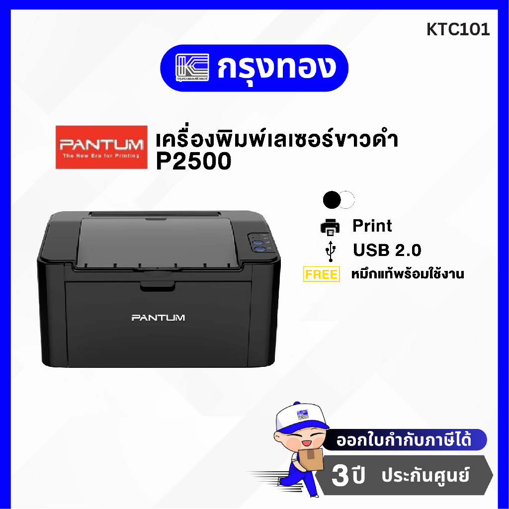 ปริ้นเตอร์เลเซอร์ขาวดำ PANTUM Laser P2500 พร้อมหมึกแท้ ประกันศูนย์ 3 ปี ...