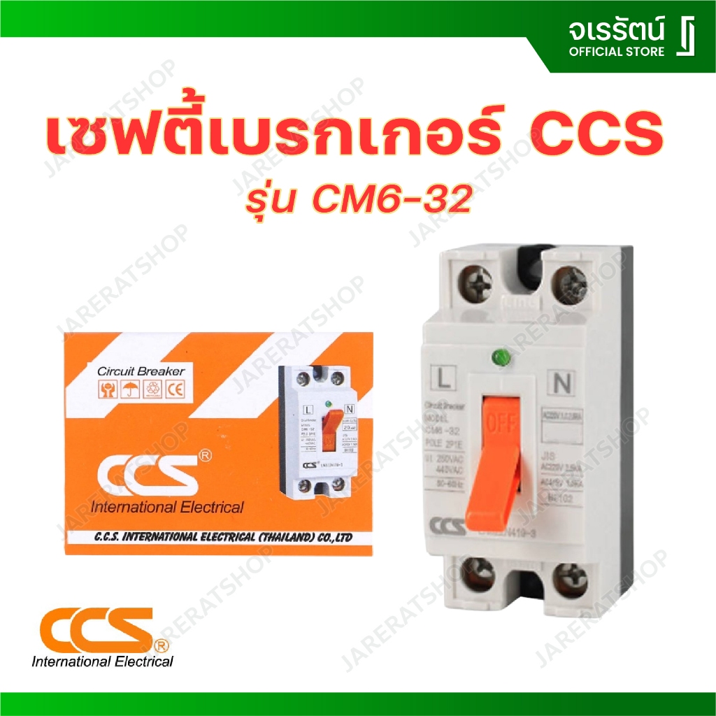 CCS - เซฟตี้เบรกเกอร์ 2P รุ่น CM6-32 Safety Breaker เบรกเกอร์ เบรคเกอร์ ตัดไฟเกิน เบรกเกอร์ตัดไฟ ...