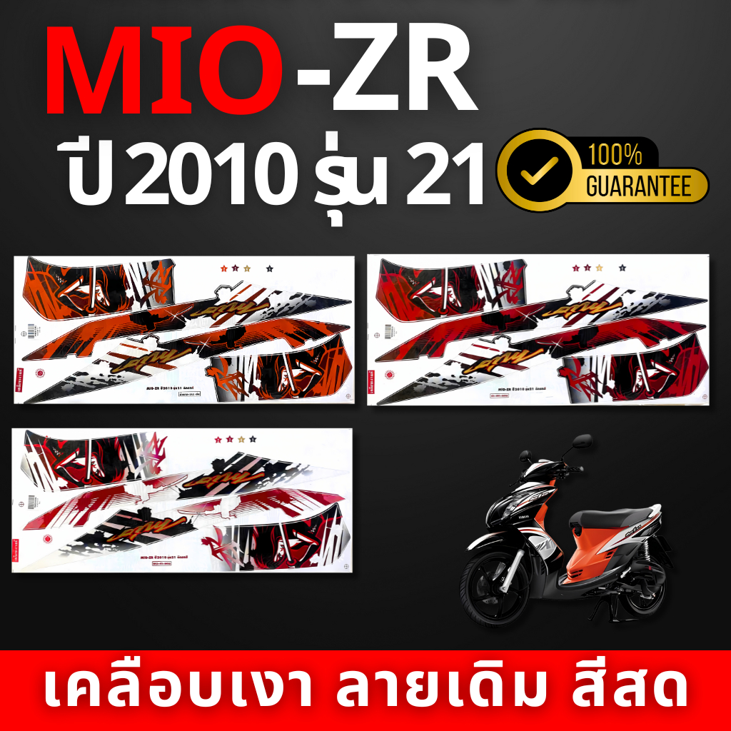 สติ๊กเกอร์ mio zr ปี2010 รุ่น21 สติ๊กเกอร์ mio zr ปี2010 รุ่น21 (สีสวย ...