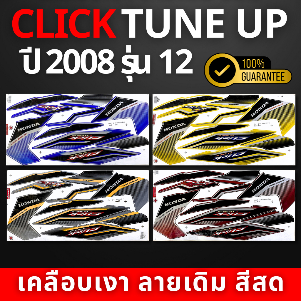 สติ๊กเกอร์ click tune up ปี2008 รุ่น12 สติ๊กเกอร์ click tune up ปี2008 ...