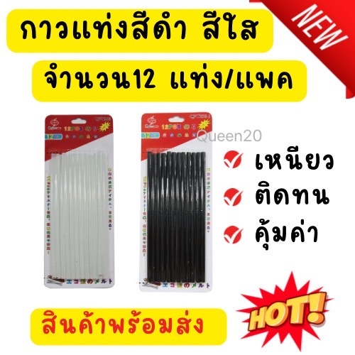 กาวแท่งใส ดำ ขนาด 7 มม. ยาว 19 ซม. ใช้กับปืนไฟฟ้าอย่างดี เหนียวติดทน ...