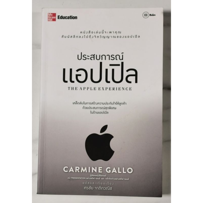 ประสบการณ์แอปเปิล : The Apple Experienceผู้เขียน: ศรชัย จาติกวณิช มือ 2 ...