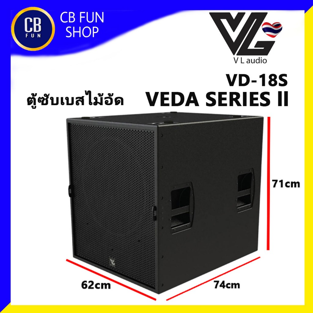 VL AUDIO Veda II VD-18S SUBWOOFER 18 นิ้ว 1600 วัตต์ ไม้อัด 20 ม.ม สินค้าใหม่ ของแท้ 100% ...