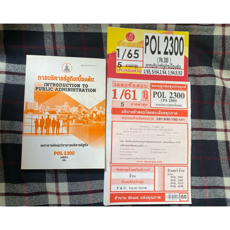 หนังสือเรียนรามคำแหงพร้อมชีทที่ Pol2300 การบริหารรัฐกิจเบื้องต้น ...