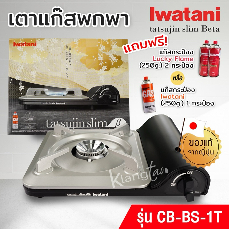 Iwatani เตาแก๊สกระป๋องพกพา แคมปิ้ง Tatsujin Slim Beta รุ่น CB-BS-1T แถมฟรี แก๊สกระป๋องขนาด 250 ...