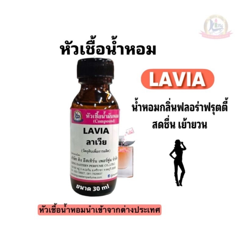 กลิ่น LAVIA (ลาเวีย)หัวเชื้อน้ำหอม100% | Shopee Thailand