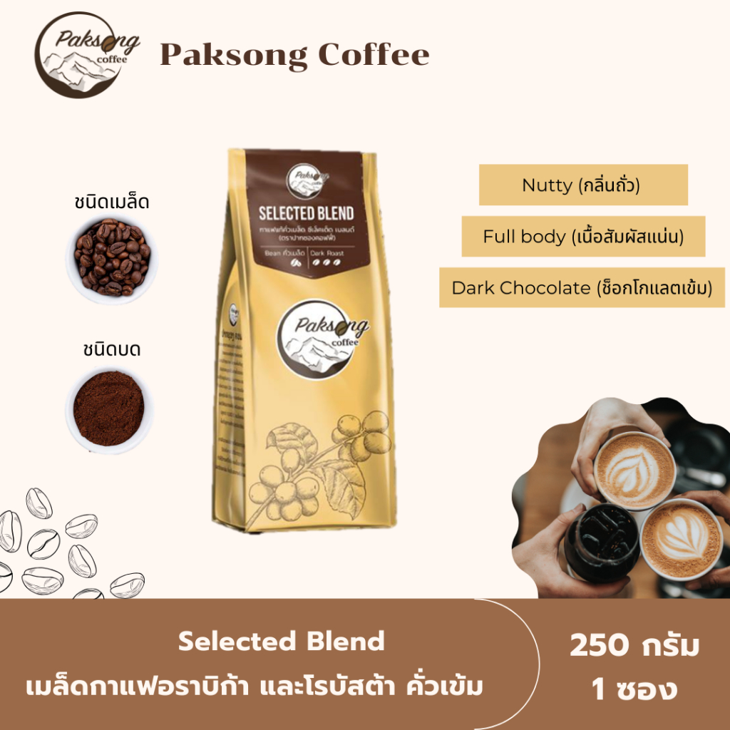 Paksong Coffee / Selected Blend เมล็ดกาแฟคั่วเข้ม | Shopee Thailand