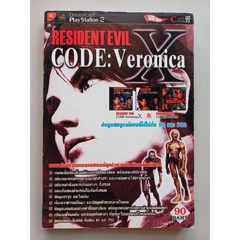 หนังสือบทสรุปเกม RESIDENT EVIL CODE : Veronica [PS2] [คู่มือเกม/เฉลยเกม ...