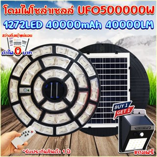 ไฟโซล่าเซลล์ UFO-500000W ขาว/วอมไวท์ 1272LED *แถมฟรี*ไฟติดกำแพงโซล่าเซลส์ 20LED 1 ตัว* | Shopee ...