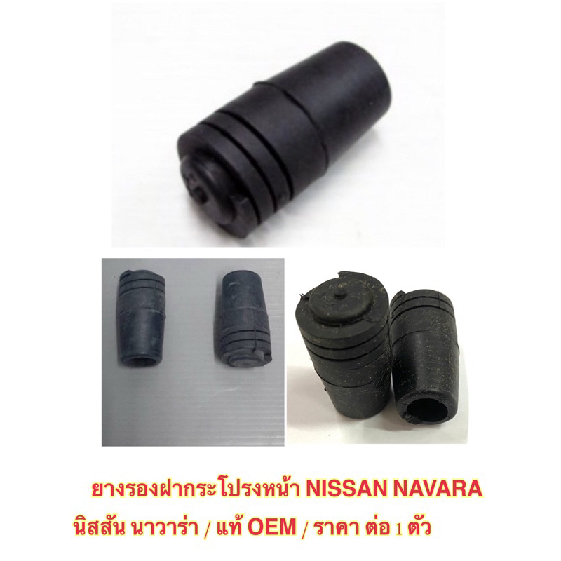 ยางรองฝากระโปรงหน้า NISSAN NAVARA นิสสัน นาวาร่า / แท้ OEM / ราคาถูก ...