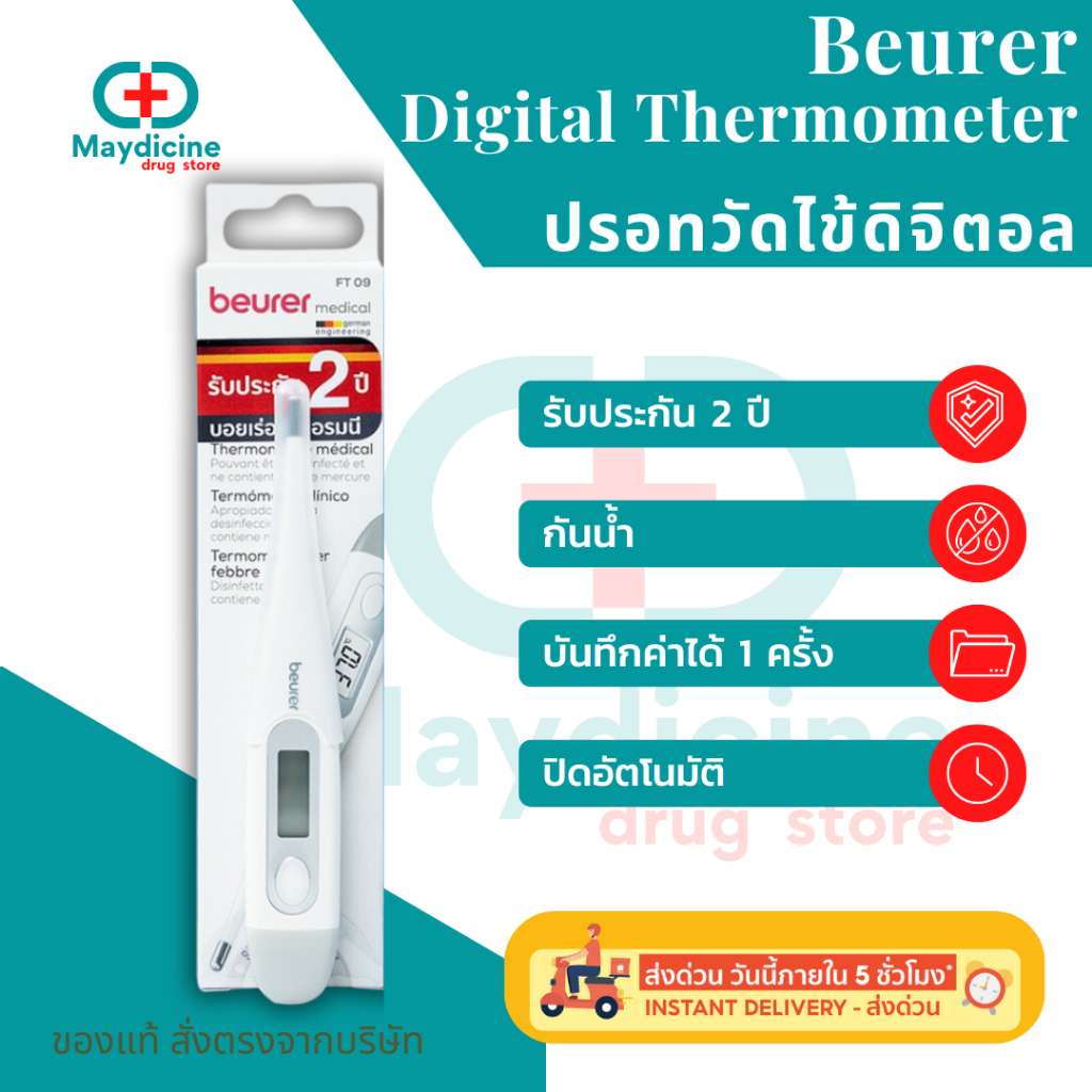 Beurer Clinical digital Thermometer ปรอทวัดไข้ กันน้ำ รับประกัน 2 ปี ...
