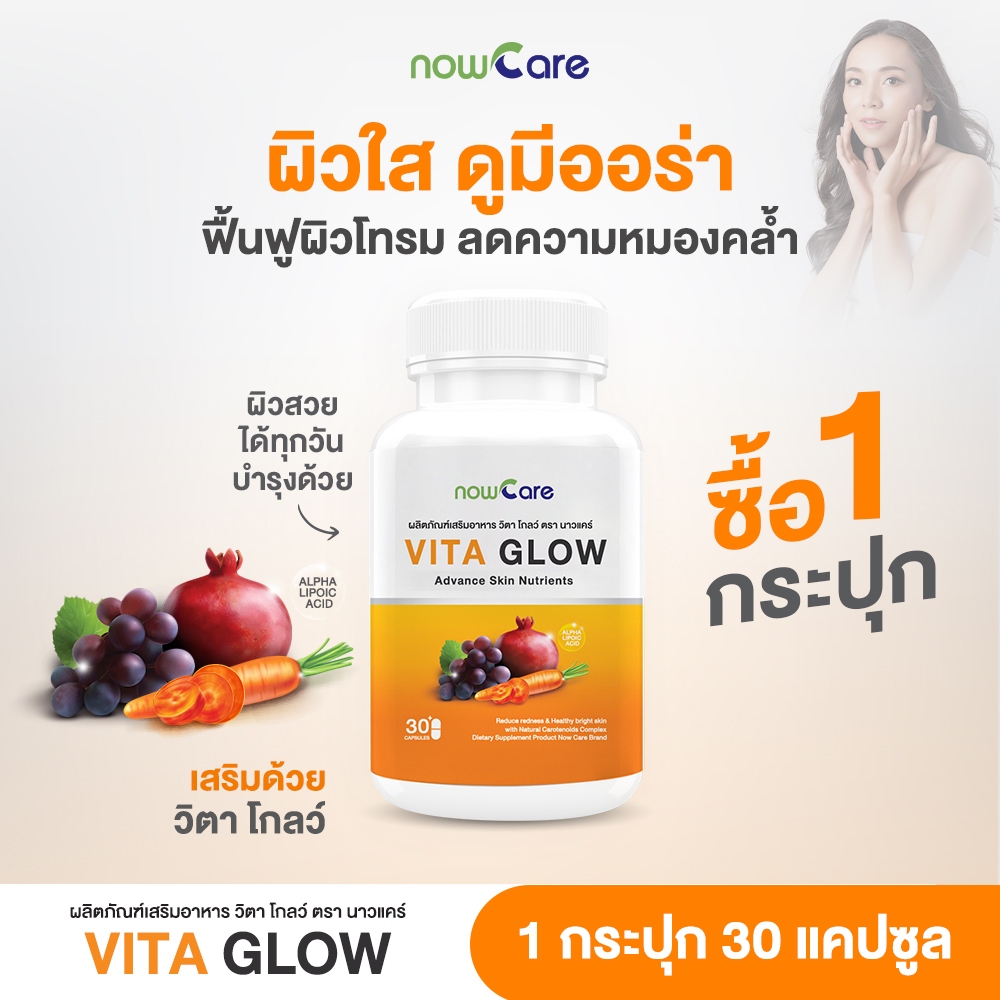 ส่งฟรี Now Care VitaGlow 500mg 30แคปซูล อาหารเสริมสำหรับช่วยรอยดำรอยแดง ...