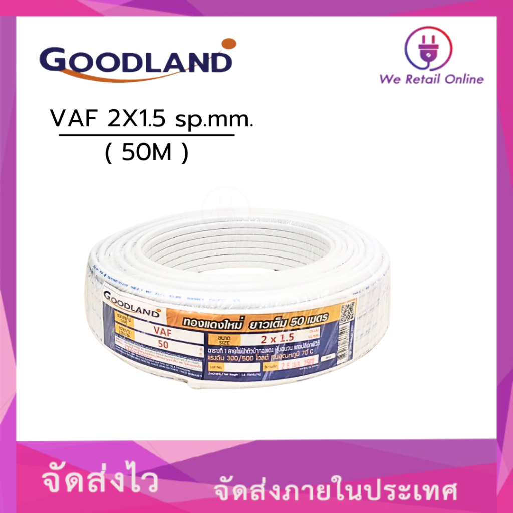 สายไฟ VAF 2X1.5 sp.mm.( 50M ) Good Land #มีแบบแบ่งขายเป็นเมตร#โปรดทำการตรวจสอบก่อนกดสั่งซื้อ ...