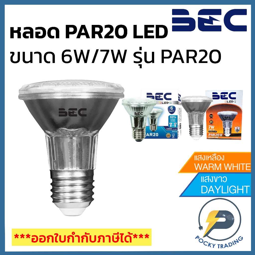 BEC หลอด PAR20/PAR20 II LED 6W/7W กันน้ำกันฝุ่น IP65 มี 2 สี ขาวและวอร์ม | Shopee Thailand