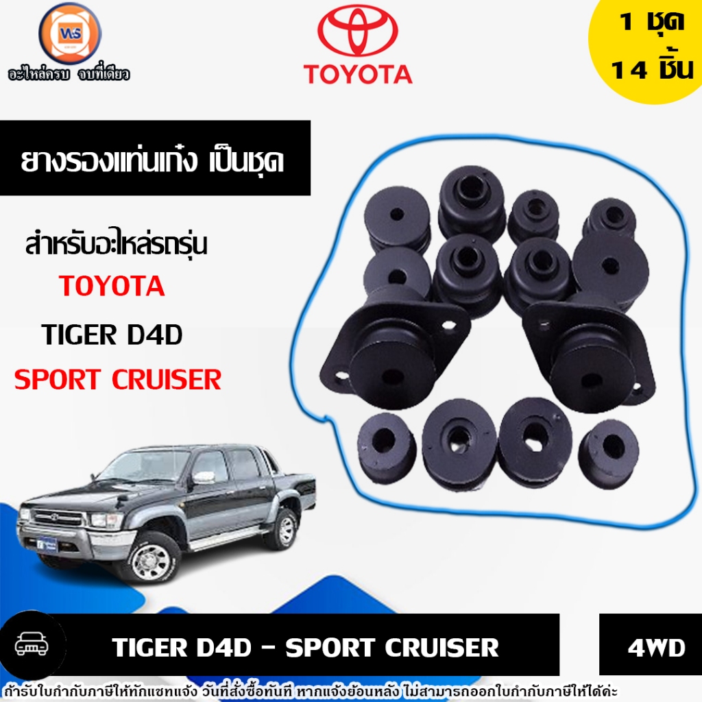 Toyota ยางรองแท่นเก๋ง อะไหล่รถยนต์ รุ่น TIGER D4D - SPORT CRUISER ไทเกอร์ ดีโฟร์ดี สปอร์ต ครุย ...