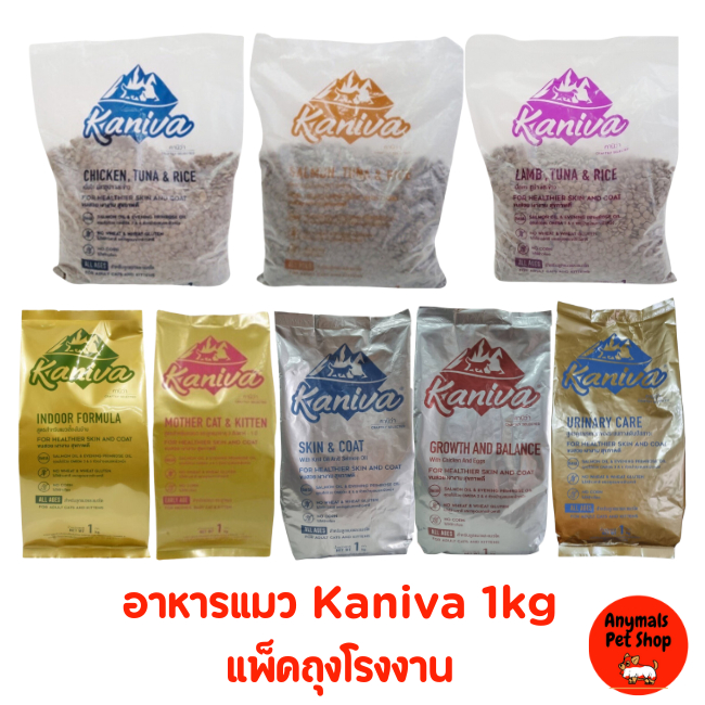 อาหารแมว kaniva ขนาด 1 Kg. [แบ่งกระสอบ] มีของ พร้อมส่ง ถุงบรรจุจากโรงงาน หลากหลายรสชาติและสูตร ...