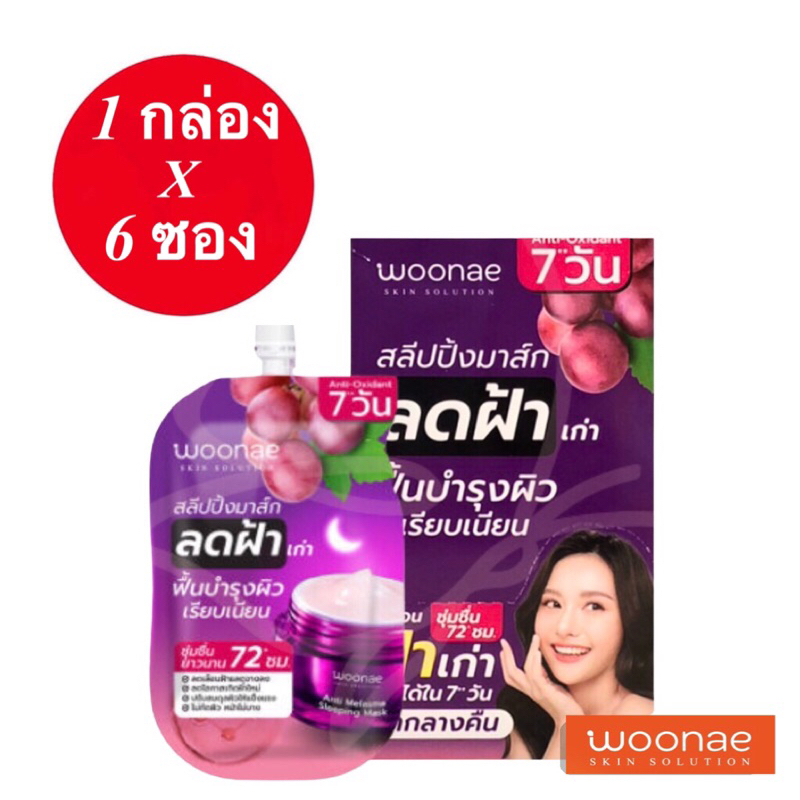 1 กล่อง 6 ซอง วูเน่ แอนตี้ เมลาสม่า สลีปปิ้ง มาส์ก Woonae Anti Melasma ...