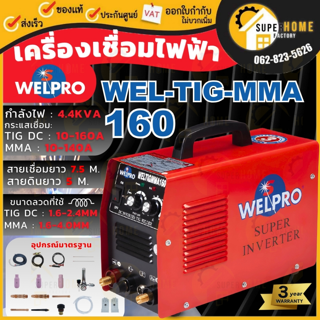 WELPRO (เวลโปร) เครื่องเชื่อมอาร์กอน รุ่น WEL TIG MMA 160 2ระบบ (TIG MMA160) เครื่องเชื่อม ตู้ ...