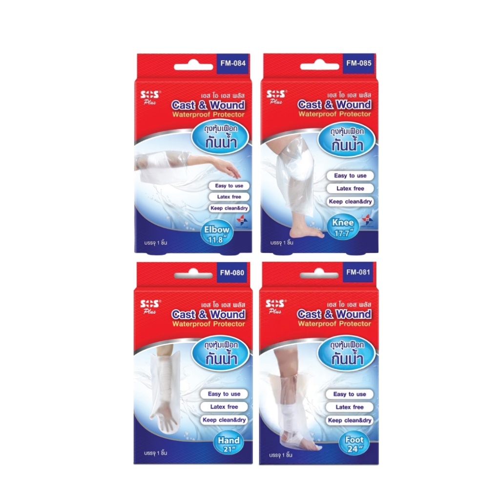 SOS Plus Cast & Wound ถุงหุ้มเฝือกกันน้ำ หลายขนาด ข้อศอก เข่า มือ เท้า ...