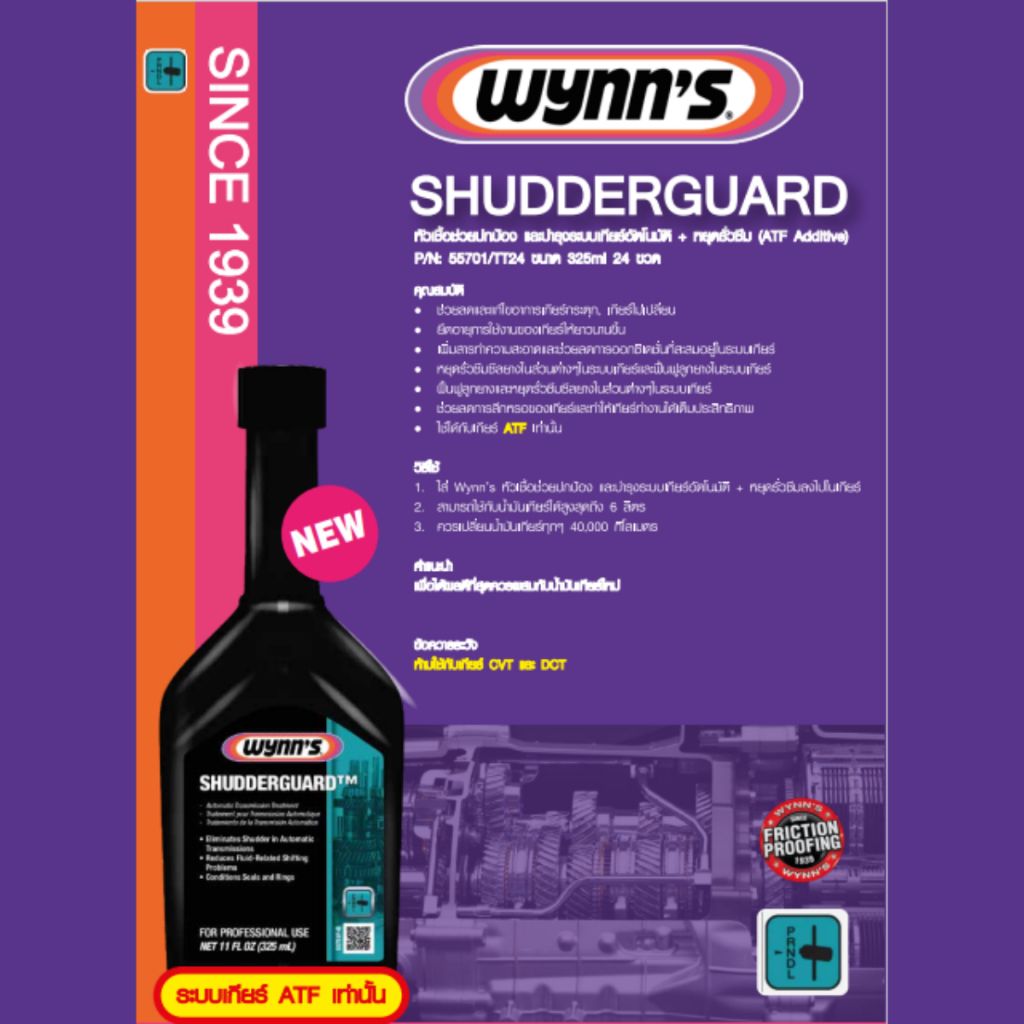 Wynn's Shudderguard หัวเชื้อช่วยปกป้องและบำรุงระบบเกียร์อัตโนมัติ ...