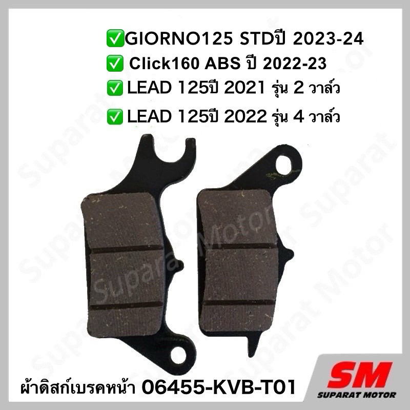 ชุดผ้าดิสก์เบรกหน้า Click160ABS 2022-23,LEAD125 2021-23รุ่น 2V 4V,GIORNO STD 2023-24 06455-KVB ...